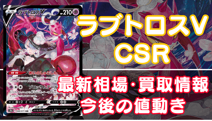 【ラブトロスVCSR】買取価格(値段)や相場推移を最新の高騰・下落予想とあわせて紹介